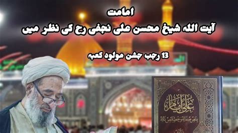 امامت علامہ شیخ محسن علی نجفی طاب ثراہ کی نظر میں Youtube