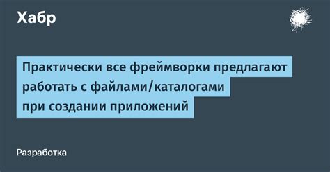 Практически все фреймворки предлагают работать с файлами каталогами при