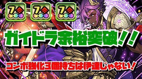 【パズドラ】コンボ強化3個持ちのウラノスの火力が尋常じゃない！【極限の闘技場3】 Youtube