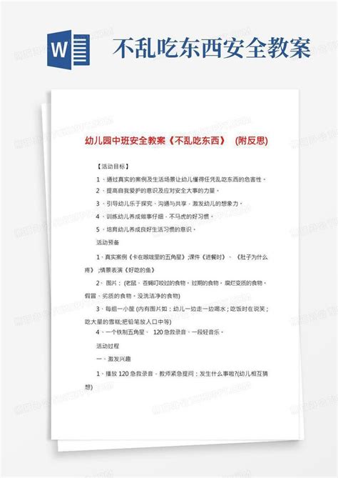 幼儿园中班安全教案《不乱吃东西》附反思word模板下载编号lrjrygzw熊猫办公