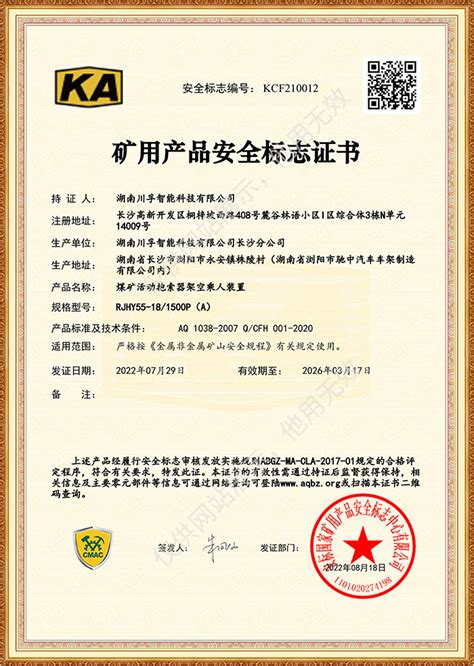 矿用产品安全标志证书 矿安认证 湖南川孚智能科技有限公司
