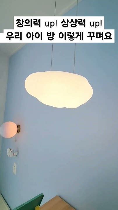 아이방 인테리어 홈스타일링 랜선집들이 아이방 조명 추천 Youtube