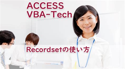 Access Vbaでrecordsetを使いこなす！データベース操作を自由自在に