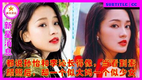 都说孙怡和李沁长得像，当看到素颜照后，却一个似大妈一个似少女 Youtube