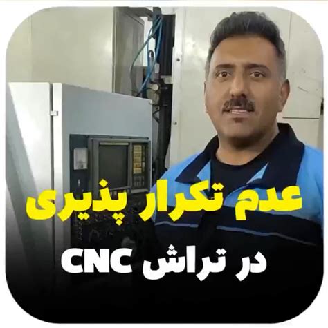 عدم تکرار پذیری در تراش سی ان سی گروه فنی مهندسی تک سی ان سی