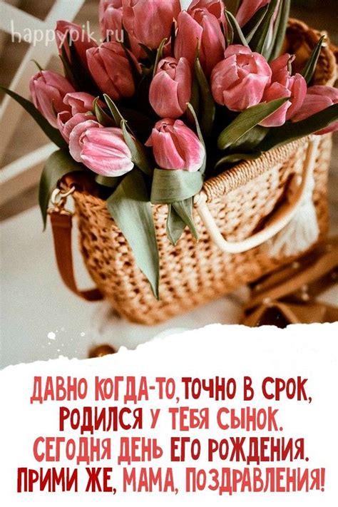 Открытка в стихах для мамы с днем рождения сына С днем рождения Рождение Семейные дни рождения