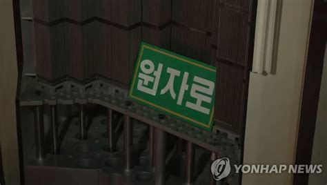 가동 준비 중 정지 한빛 5호기 원자로 헤드 부실 공사 의혹 나무뉴스