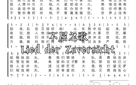 不屈之歌 信念之歌 信念 Lied der Zuversicht 诺维科夫 哔哩哔哩
