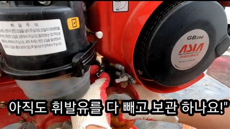 관리기 보관 휘발유 빼는법 관리기 사용법아세아 관리기관리기 수리관리기 청소귀농 Youtube