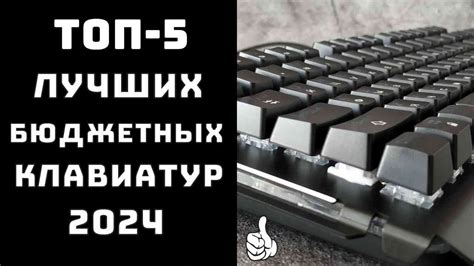 🔝ТОП 5 Топ лучших бюджетных клавиатур⌨ Купить клавиатуру для пк🔥 Купить клавиатуру для планшета