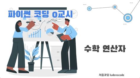 수학연산자 파이썬 코딩 0교시 강의 10 Youtube