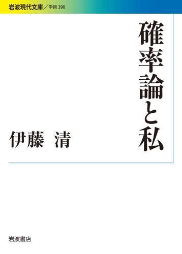 確率論と私（伊藤清） 岩波現代文庫 ソニーの電子書籍ストア Reader Store