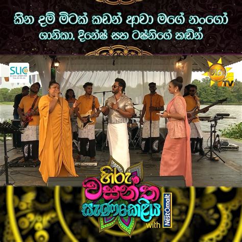 කීන දම් මිටක් කඩන් ආවා මගේ නංගෝ ශානිකා දිනේෂ් සහා ටෂ්නිගේ හඬින් හිරු වසන්ත සැණකෙළිය Hiru