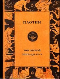 Книга «Том второй. Эннеады IV - V» Плотин. | ISBN 978-5-00207-661-1 ...