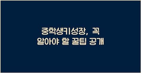 중학생키성장 꼭 알아야 할 꿀팁 공개