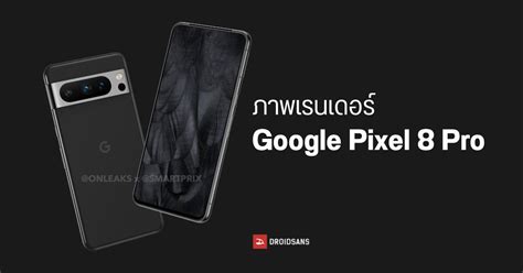 เผยภาพเรนเดอร Google Pixel 8 Pro ดไซนเปลยนเลกนอย และอาจมเซนเซอร LiDAR มาดวย DroidSans