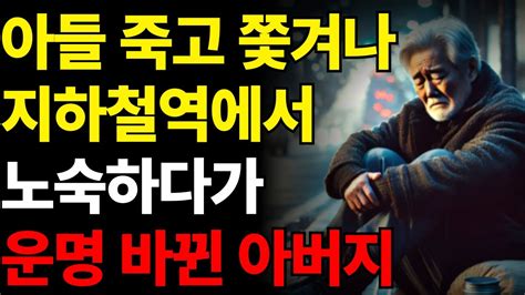 아들 죽고 며느리에게 쫓겨난 아버지 결국 노숙자 됐지만 운명이 바뀌었습니다 Youtube