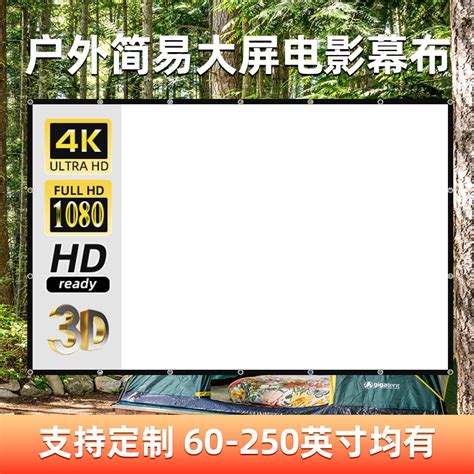 户外投影幕布露营便携式老式简易180 200英寸高清家庭电影投影布 阿里巴巴