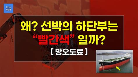 왜 선박하단부는 빨간색일까 방오도료 Youtube