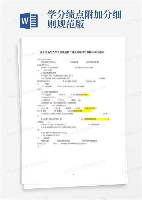 学分绩点附加分细则规范版word模板下载编号lkxkaxyw熊猫办公