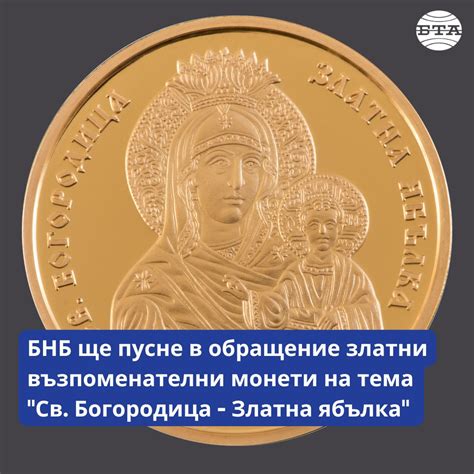 От 2 януари 2025 г Bulgarian National Bank пуска в обращение златни възпоменателни монети на