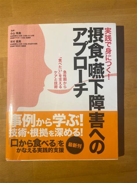実践で身につく 摂食・嚥下障害へのアプローチ 急性期から「食べたい」を支えるケ… メルカリ