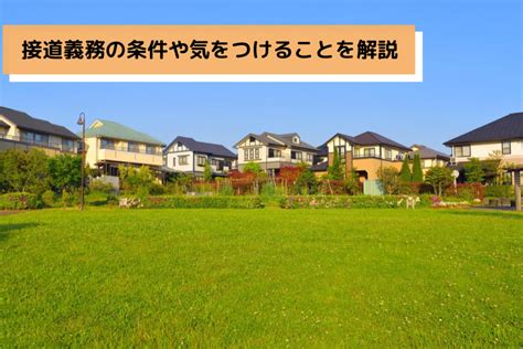接道義務とは？何メートル必要？条件や3つの対策を解説 ｜ 不動産高く売れるドットコム