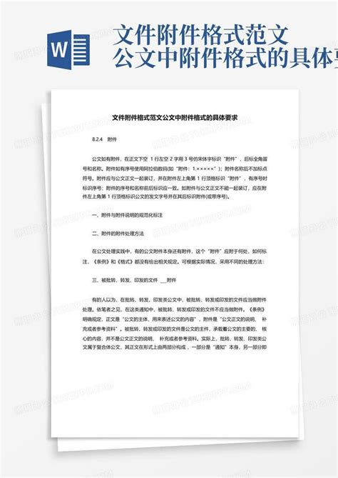 文件附件格式范文公文中附件格式的具体要求Word模板下载 编号lbnbwgdz 熊猫办公