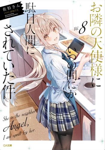 お隣の天使様にいつの間にか駄目人間にされていた件8佐伯さん GA文庫 ソニーの電子書籍ストア Reader Store