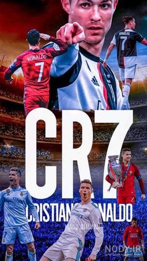 عکس رونالدو واسه تصویر زمینه عکس نودی