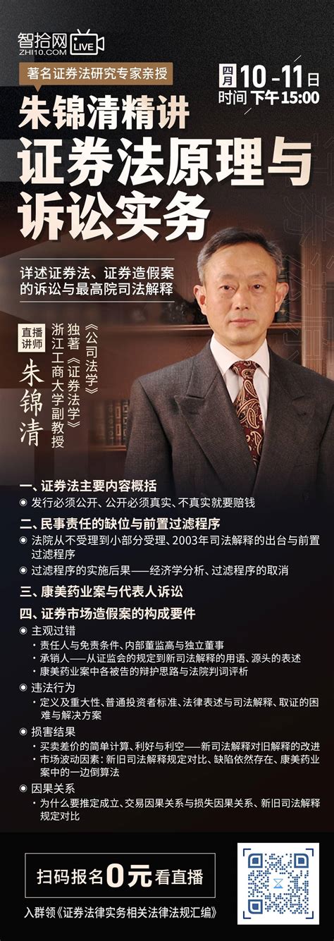两天免费直播朱锦清证券法原理与诉讼实务 智拾网 法律人在线学习平台