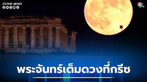 ข่าวพระจันทร์เต็มดวงที่กรีซ หรือที่เรียกว่า พระจันทร์สีเลือด