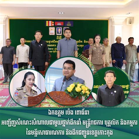 ឯកឧត្តម ប៉េង ពោធិ៍នា អញ្ជើញសំណេះសំណាលជាមួយថ្នាក់ដឹកនាំ មន្ត្រីរាជការ