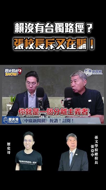 Shorts 賴沒有台獨路徑？張校長斥又在騙！ 中廣新聞網 中廣直播 歷史易起show 歷史哥 李易修 Youtube