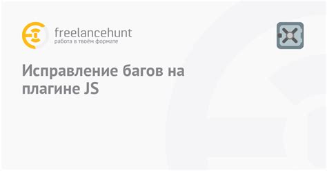 Исправление багов на плагине Js • фриланс работа для специалиста • категория Javascript ≡