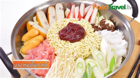 มาม่าหม้อไฟเกาหลี Korean Instant Noodle Youtube