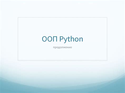 ООП Python