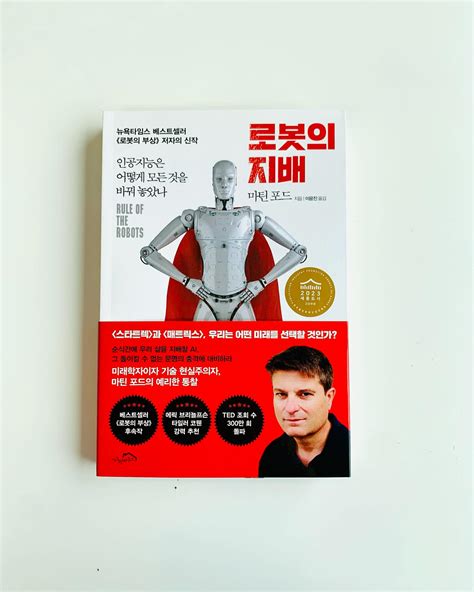시크릿하우스 스테디셀러 로봇의지배 Ai 요즘 이 책을 찾아주시는 분들이 솔솔 늘어나네요 미래학자이자 베스트셀러