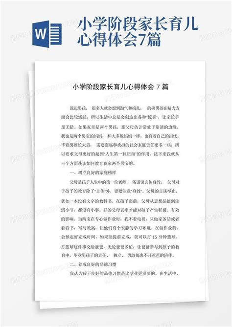 小学阶段家长育儿心得体会7篇word模板下载编号lgbzynrz熊猫办公