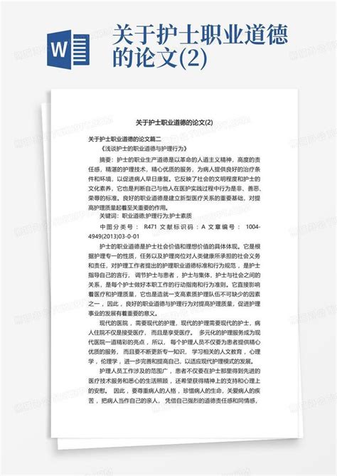 关于护士职业道德的论文 2 Word模板下载 编号lxgkporz 熊猫办公