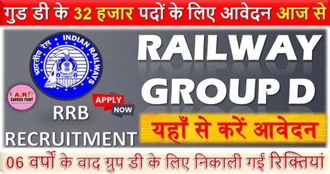 रेलवे ग्रुप डी के लिए आवेदन शुरू 32 हजार से अधिक पद यहाँ से करें आवेदन A R Carrier Point