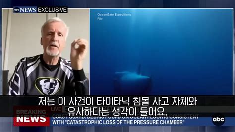 제임스 카메론 타이타닉 잠수정 실종사고 인터뷰 Youtube