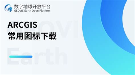 三调符号库 免费下载 资源下载 数字地球开放平台
