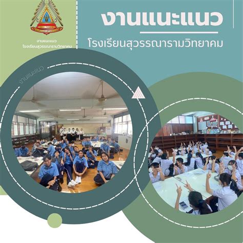 งานแนะแนว โรงเรียนสุวรรณารามวิทยาคม Bangkok