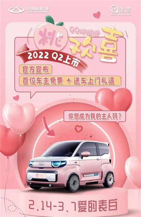 奇瑞qq冰淇淋桃欢喜版将上市：配“女王后座”科技世界网