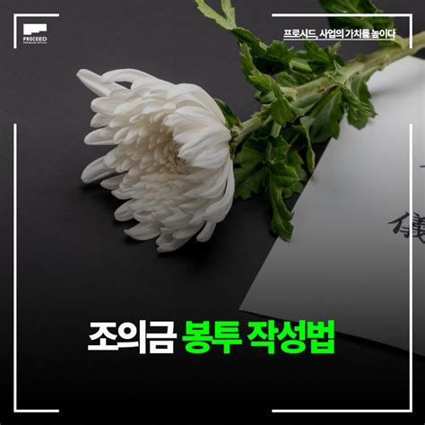 직장동료 조의금 사회초년생을 위한 액수와 봉투 작성법 네이버 블로그