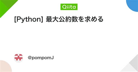 Python 最大公約数を求める Python3 Qiita