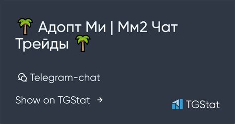 Telegram Chat 🌴 Адопт Ми Мм2 Чат Трейды 🌴 — Adoptmearena