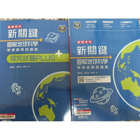 「新關鍵 圖解地球科學 學測總複習講義（附探究試題plus）教師用本」龍騰 Hu1 蝦皮購物
