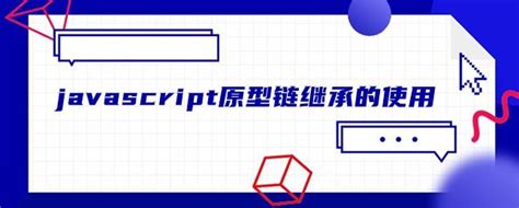 说站javascript原型链继承的使用 腾讯云开发者社区 腾讯云
